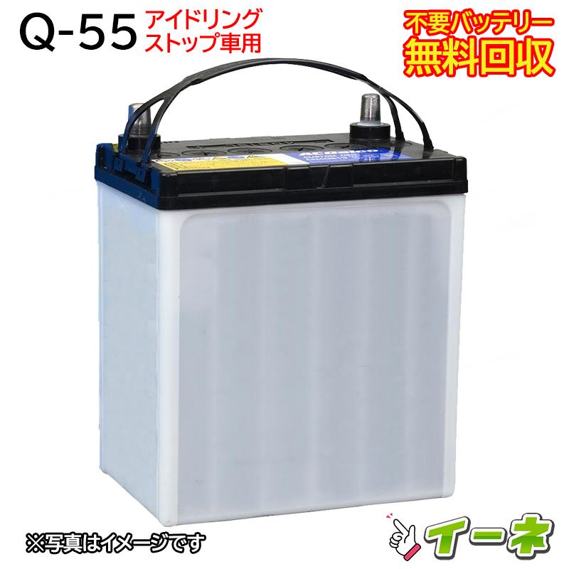 Q55 Q-55 アイドリングストップ車/充電制御車対応 カーバッテリー [ 即日発送 充電済 18ヶ月保証 無料引取] 自動車 再生品 ...
