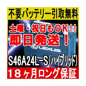 S46A24L-S ハイブリッド車用 カーバッテリー [ 即日発送 充電済 18ヶ月保証 無料引取] 自動車 再生品 : イーネ - 通販 ...