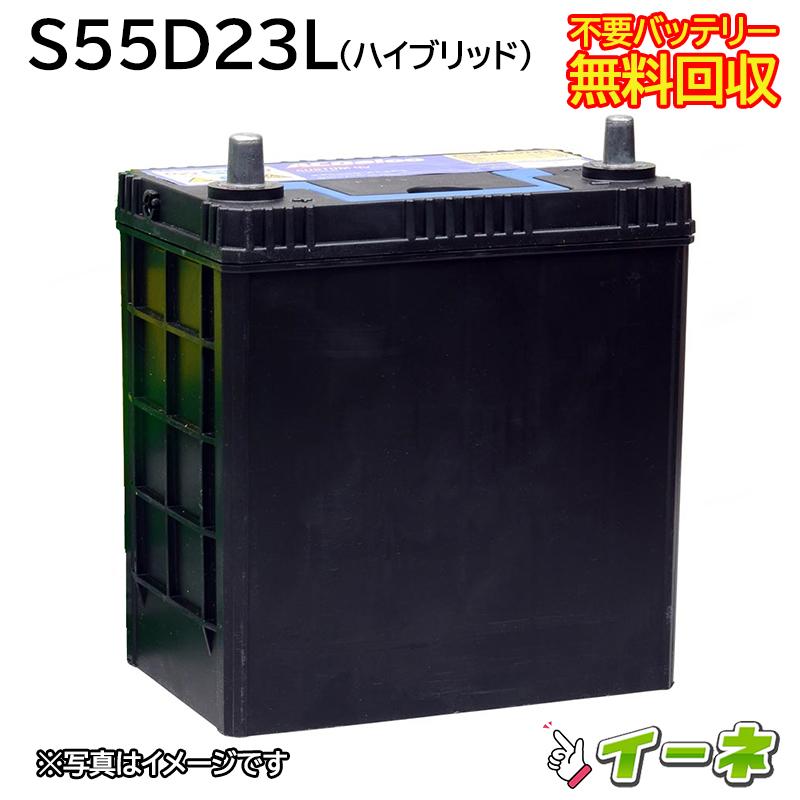 S55D23L ハイブリッド車用 カーバッテリー [あすつく 即日発送 充電済 18ヶ月保証 無料引取] 自動車 再生品 : イーネ - 通販 ...