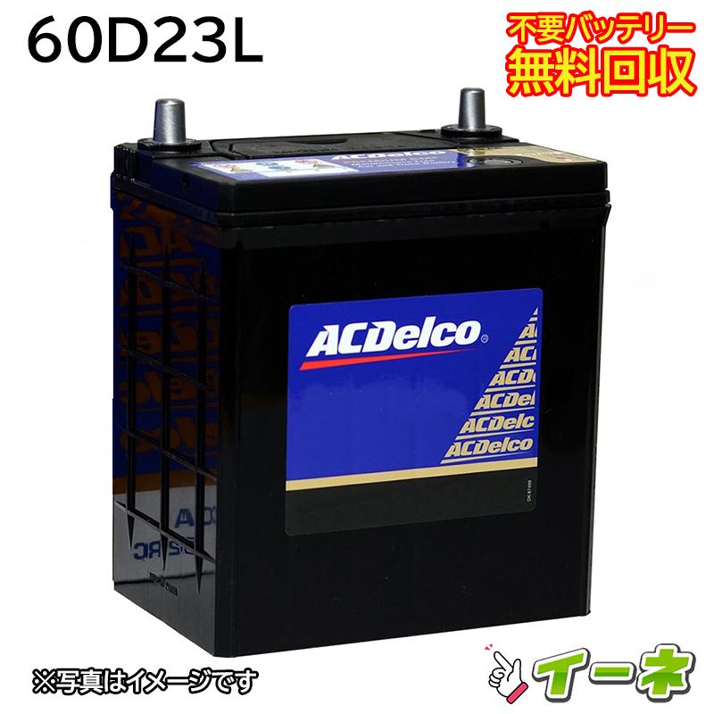 ACDelco ACデルコ 60D23L 密閉式 カーバッテリー [互換 55D23L] [即日発送 充電済 18ヶ月保証 無料引取] 自動車 ...