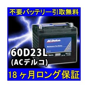 ACDelco ACデルコ 60D23L 密閉式 カーバッテリー [互換 55D23L] [即日発送 充電済 18ヶ月保証 無料引取] 自動車 ...