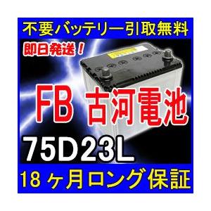 古河電池 FB 75D23L カーバッテリー [互換 70D23L 55D23L] [即日発送 充電済 18ヶ月保証 無料引取] 自動車 再生品 : イーネ - 通販 - Yahoo!ショッピング