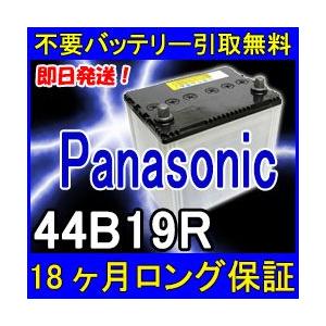 Panasonic パナソニック 44B19R カーバッテリー [互換 42B19R 40B19R] [ 即日発送 充電済 18ヶ月保証 無料引取] 自動車 再生品 : イーネ - 通販 ...