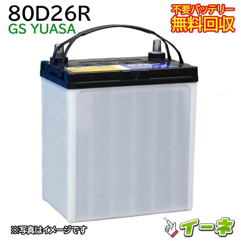 GSユアサ 80D26R カーバッテリー [互換 75D26R 55D26R] [ 即日発送 充電済 18ヶ月保証 無料引取] 自動車 再生品 ...