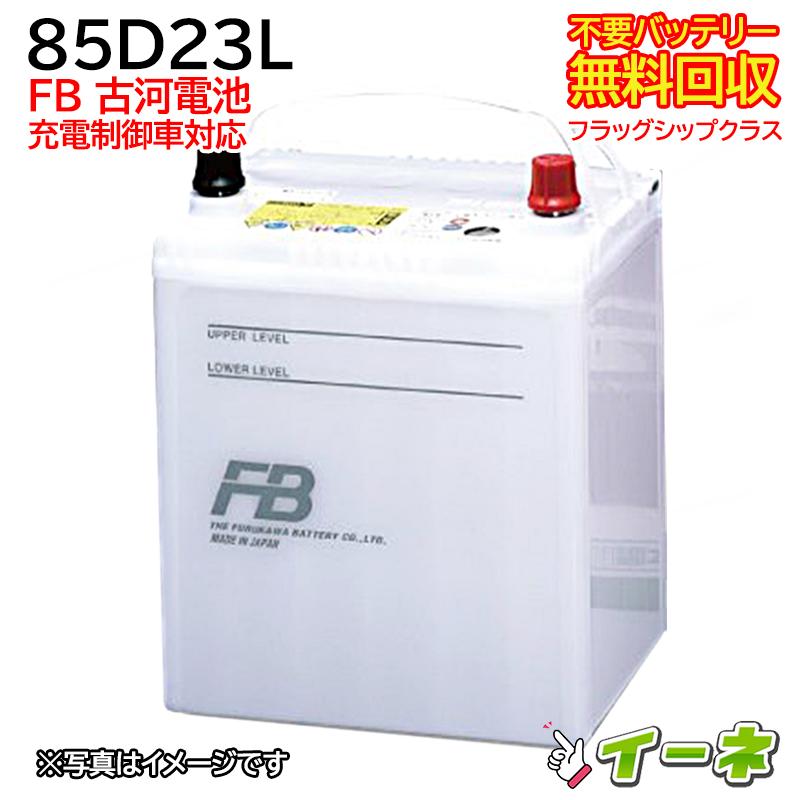 古河電池 FB 85D23L フラッグシップクラス 充電制御車対応 カーバッテリー 互換 55D23L 70D23L 75D23L等 あすつく 即日発送 充電済 18ヶ月保証 無料引取 再生品 ...