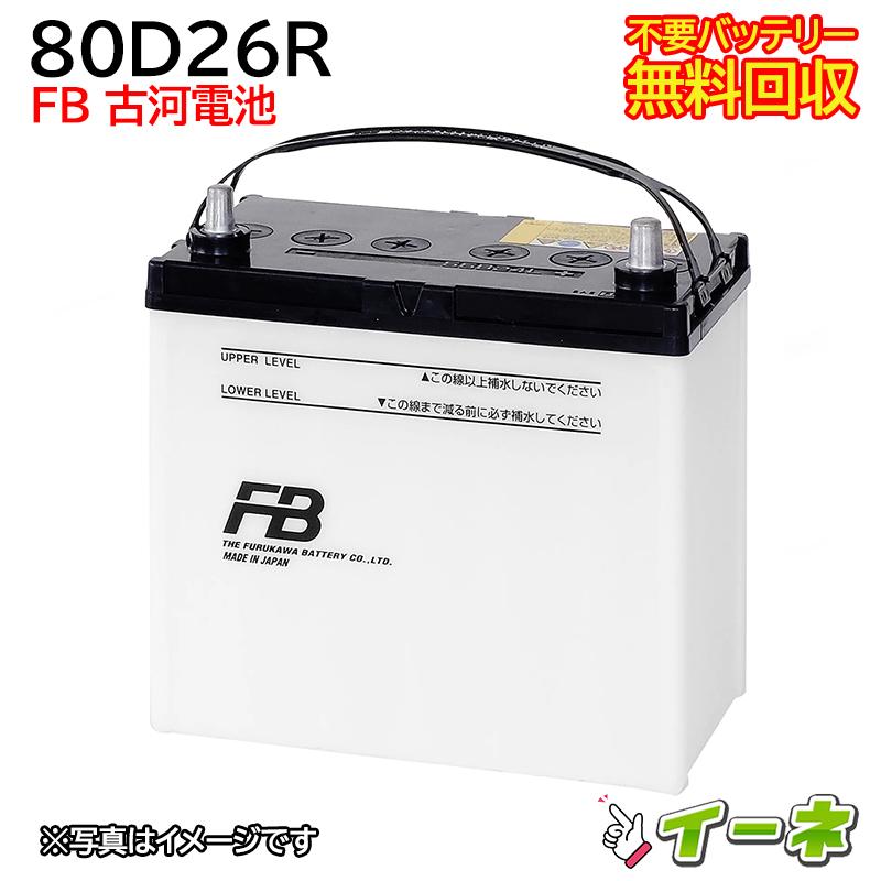 古河電池 FB 80D26R カーバッテリー [互換 55D26R 60D26R 65D26R 70D26R 75D26R] [あすつく 即日発送 充電済 18ヶ月保証 無料引取] 自動車 ...