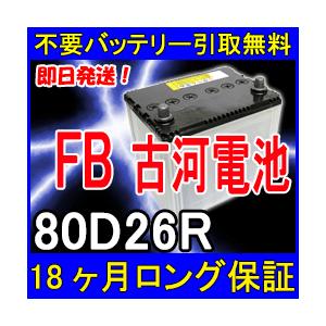古河電池 FB 80D26R カーバッテリー [互換 55D26R 60D26R 65D26R 70D26R 75D26R] [あすつく 即日発送 充電済 18ヶ月保証 無料引取] 自動車 ...