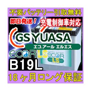 GSユアサ ECO.RLS B19L 充電制御車対応 カーバッテリー [互換 55B19L 60B19L 38B19L] [ 即日発送 充電済 18ヶ月保証 無料引取] 自動車 再生品 ...