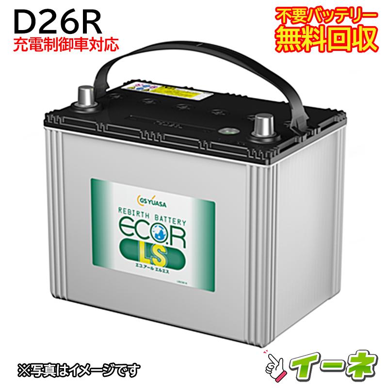 GSユアサ ECO.RLS D26R 充電制御車対応 カーバッテリー [互換 80D26R 75D26R] [ 即日発送 充電済 18ヶ月保証 ...