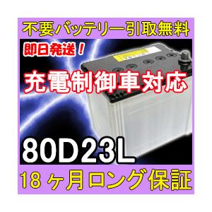 80D23L 充電制御車対応 カーバッテリー [互換 70D23L 75D23L] [即日発送 充電済 18ヶ月保証 無料引取] 自動車 再生 ...