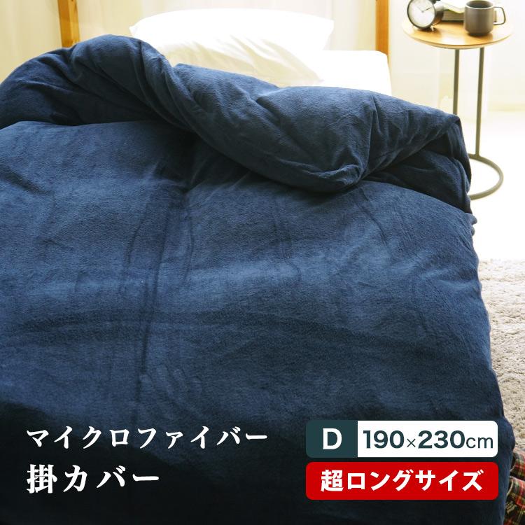 掛け布団カバー セミダブルロング 190×230cm 暖かい マイクロファイバー 背の高い人 大き目 : sk-sg1923 : ええふとんや ...