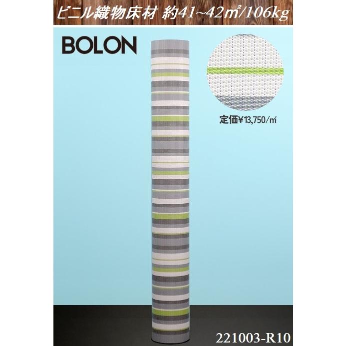 未使用品★BOLON ボロン ビニル織物床材 約41~42平米/106kg Φ260x2035 ビニールカーペット ビニルカーペット ...
