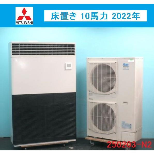 分解・クリーニング済！三菱重工 業務用エアコン 床置き 10馬力 Hyper Inverter 2022年 三相200V 商品番号 250203-N2 : 250203-n2 : ええもん屋 ...