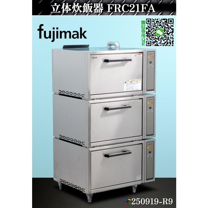 【送料別.微信】★フジマック 立体炊飯器 W750xD750×H1390 FRC21FA 2021年式 都市ガス 単相100V 炊飯器 業務用 ...