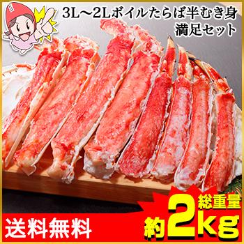 かに カニ 蟹 タラバガニ たらば蟹 | 3L〜2Lボイルたらば半むき身満足セット 1.6kg（総重量約2kg） : 616w : 笑顔の食卓 匠 - 通販 - Yahoo!ショッピング