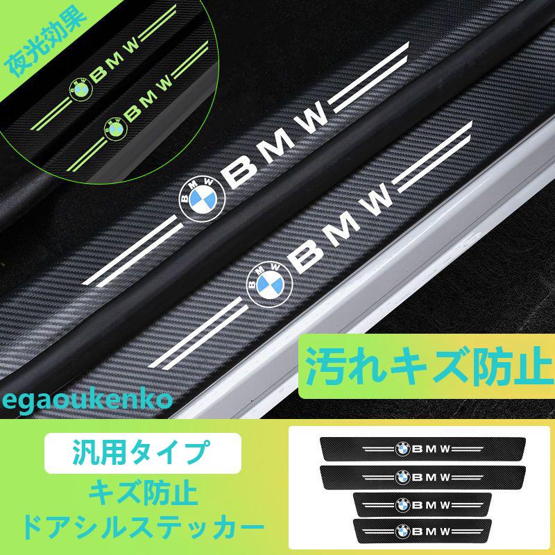 BMW 汎用 夜光 ドアステップガード カマロ コルベット クルーズ 蓄光 キズ防止 汚れ保護 汚れキズ防止 12345678シリーズX1X2X3X4X5X6X7M3M4M5 IXシリーズ ...