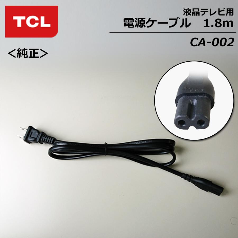 TCL CA-002-02 電源コード 1.8m 液晶テレビ用 電源ケーブル TCL CA-002-02 電源コード 1.8m 液晶テレビ用 電源ケーブル