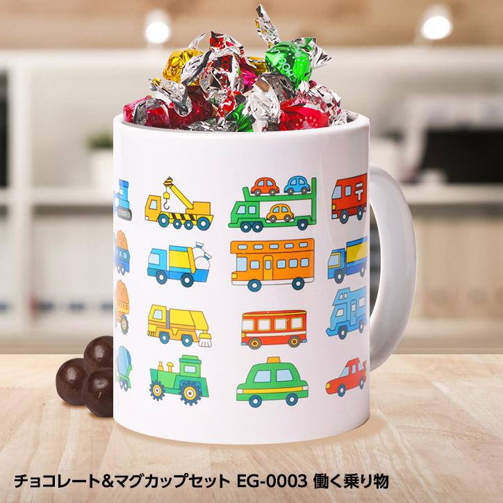 チョコレート＆マグカップセット EG-0003 働く乗り物 : ゴルフコンペ景品のエンタメゴルフ - 通販 - Yahoo!ショッピング