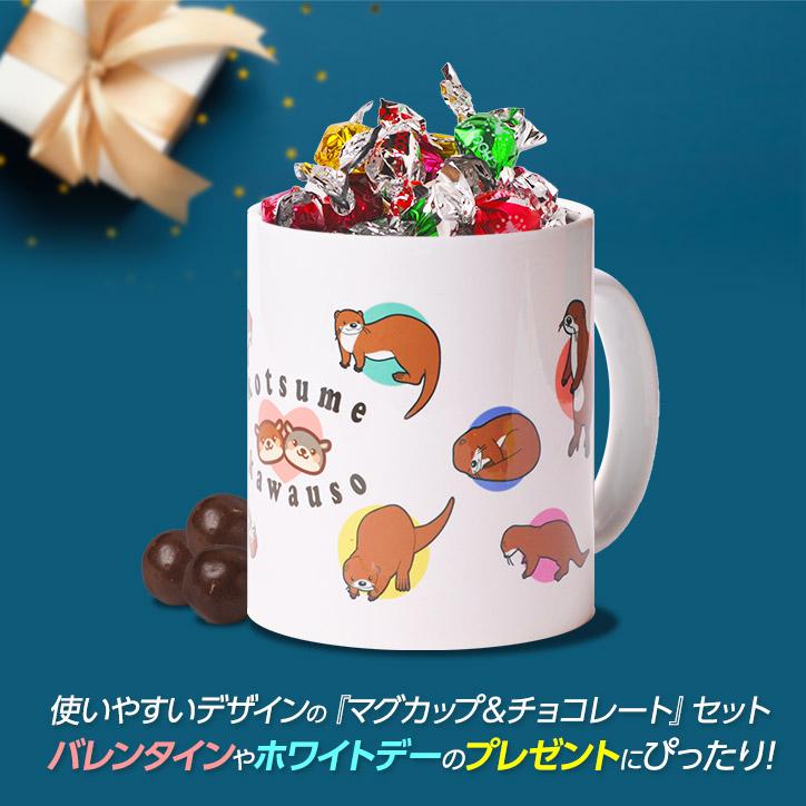 チョコレート＆マグカップセット EG-0033 かわうそ :eg-mug-choco-0033:ゴルフコンペ景品のエンタメゴルフ - 通販 - Yahoo!ショッピング