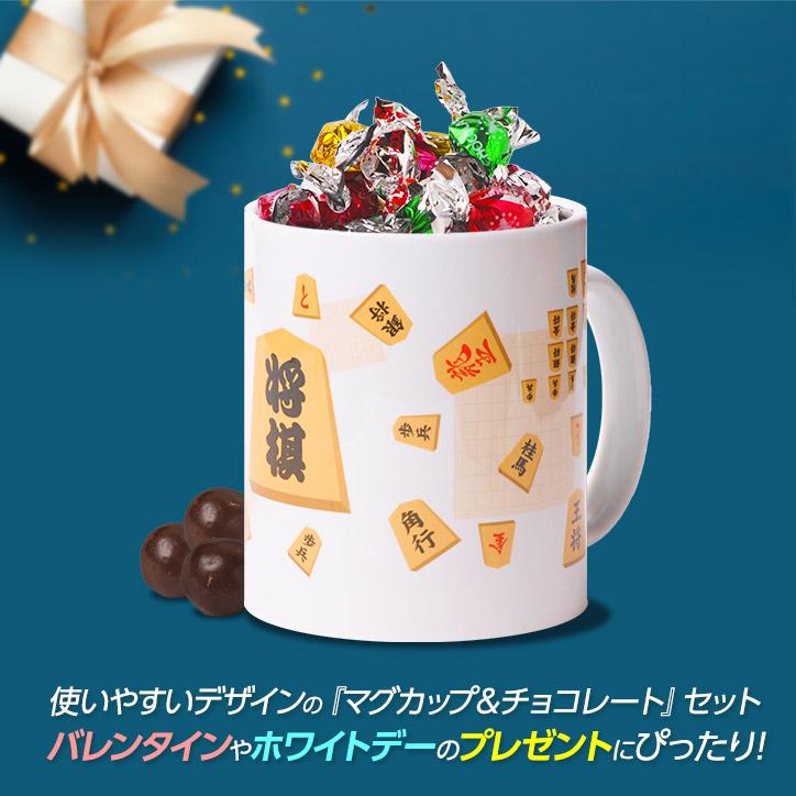 チョコレート＆マグカップセット EG-0045 将棋 : eg-mug-choco-0045 : ゴルフコンペ景品のエンタメゴルフ - 通販 - Yahoo!ショッピング