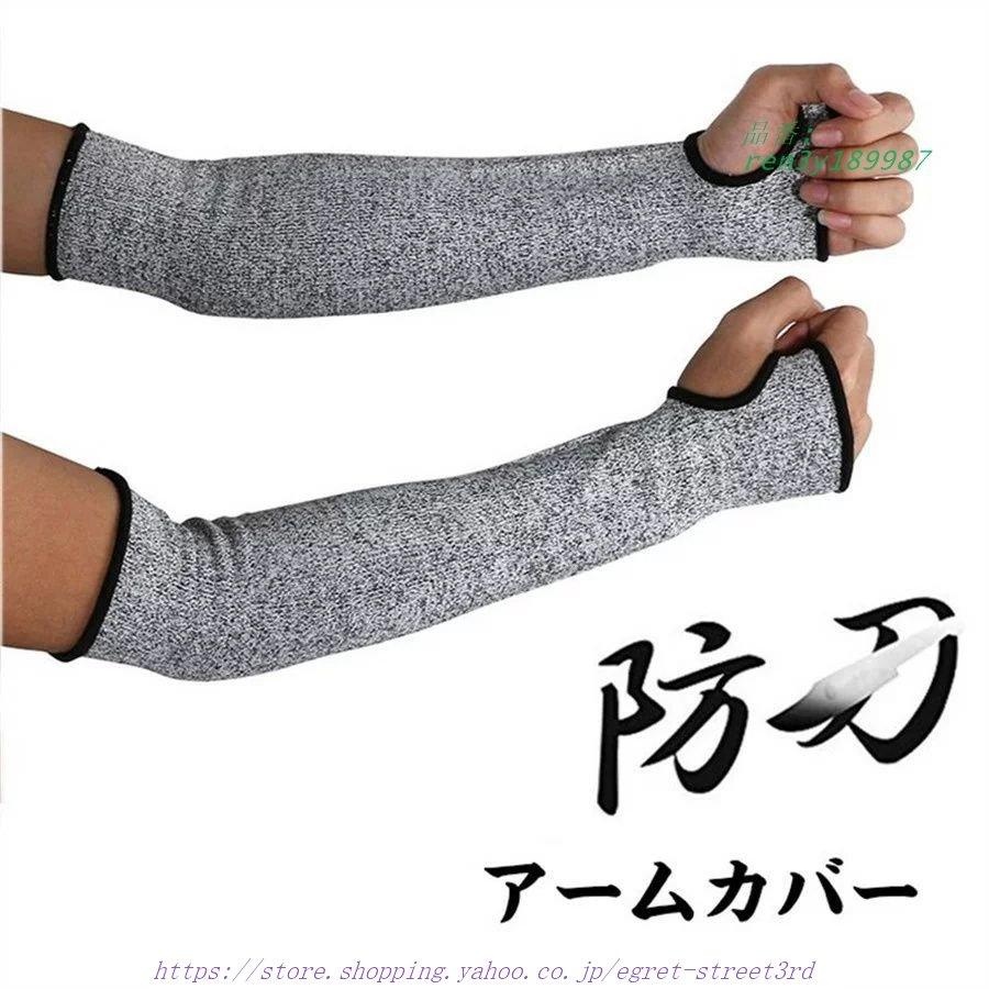 耐切創手袋 耐切創レベル5 防刃手袋 防刃 アームカバー 作業用手袋 ロングスリーブ 切れない手袋 防護手袋感 防刃腕 スリーブ 軍手 カバー : egret street3rd - 通販 ...