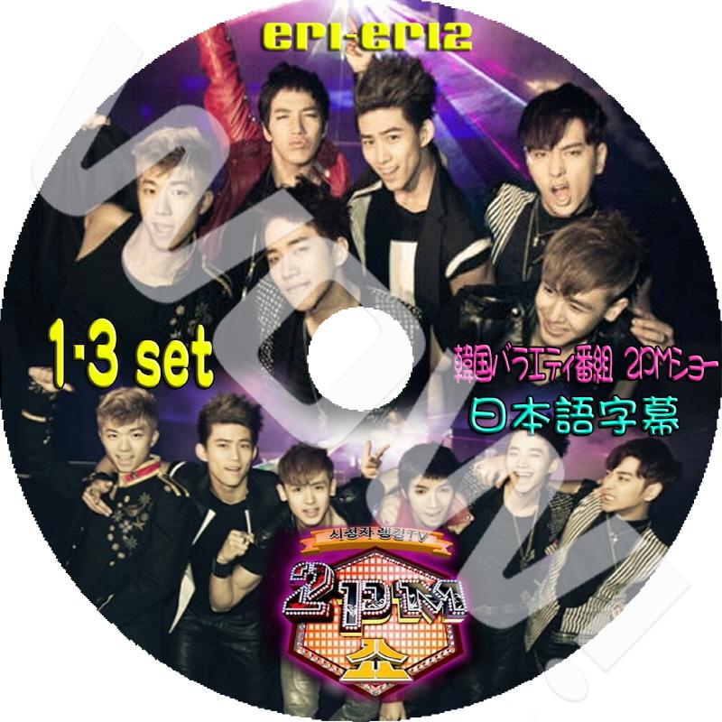 K-POP DVD 2PM SHOW 1-3 3枚SET -ep1-ep12- 完 日本語字幕あり JunK ニックン テギョン ウヨン ジュノ チャンソン : SSUNT WITH ...