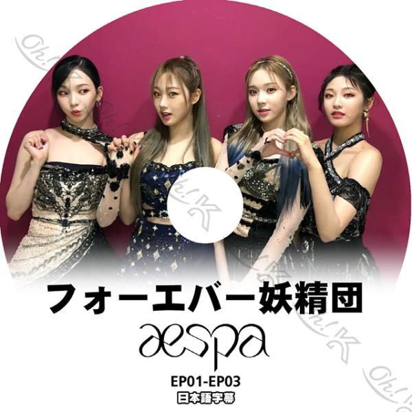 K-POP DVD aespa フォーエバー妖精団 EP01-EP03 日本語字幕ありaespa エスパ カリナ ジゼル ウィンター ニンニン 韓国番組 aespa KPOP DVD ...