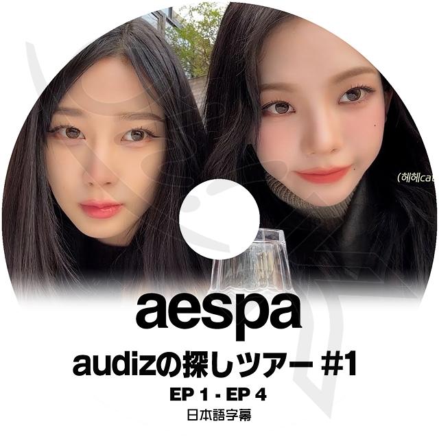 K-POP DVD aespa AUDIZの探しツアー #1 EP1-EP4 日本語字幕あり aespa エスパ カリナ ジゼル ウィンター ニンニン KPOP DVD : aespa-t28 ...