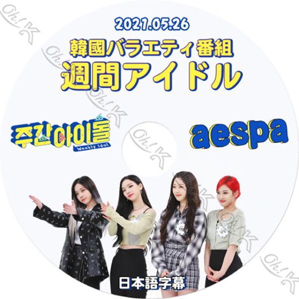 K-POP DVD aespa 週間アイドル 2021.05.26 日本語字幕ありaespa エスパ カリナ ジゼル ウィンター ニンニン 韓国番組 aespa KPOP DVD ...