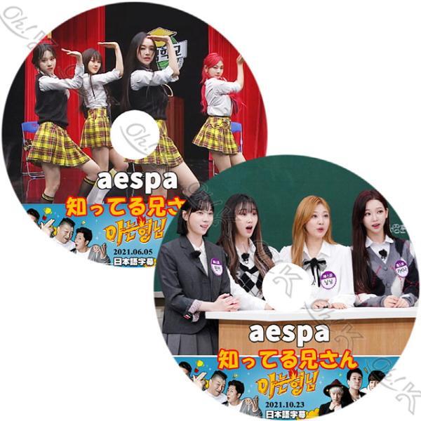 K-POP DVD aespa 知ってる兄さん 2枚SET 2021.06.05/ 10.23 日本語字幕あり aespa エスパ カリナ ジゼル ウィンター ニンニン 韓国番組収録DVD ...