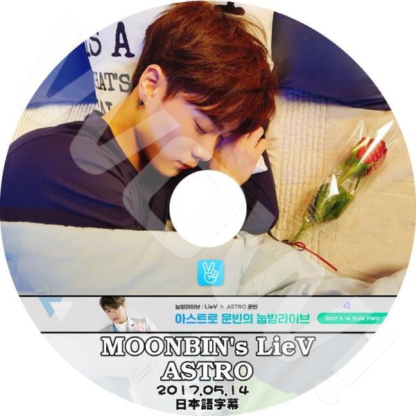 K-POP DVD ASTRO V App 寝転びライブ ムンビン編 -2017.05.14- 日本語字幕あり アストロ 韓国番組収録DVD : SSUNT WITH KIRANG - 通販 ...