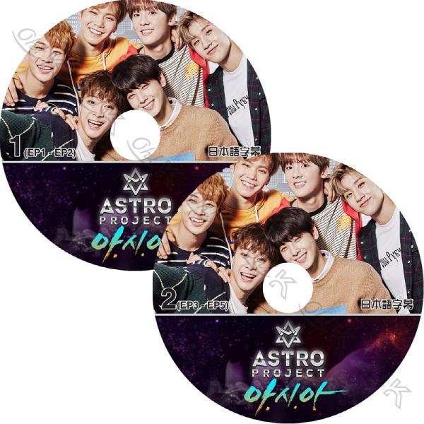 K-POP DVD ASTRO アストロ プロジェクト アジア 2枚SET -EP1-EP5- 完 日本語字幕あり ASTRO アストロ 韓国 ...