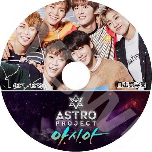 K-POP DVD ASTRO アストロ プロジェクト アジア #1 -EP1-EP2- 日本語字幕あり ASTRO アストロ 韓国番組収録 ...