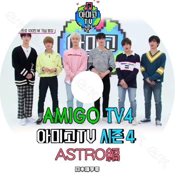 K-POP DVD ASTRO AMIGO TV4 日本語字幕あり ASTRO アストロ 韓国番組収録DVD ASTRO KPOP DVD ...
