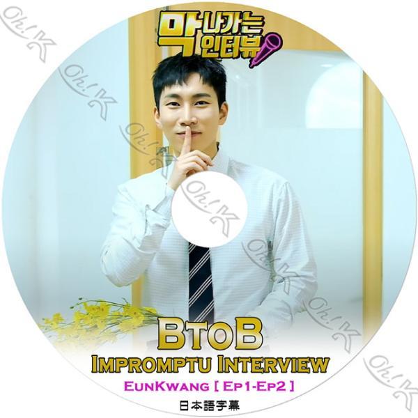 K-POP DVD BTOB ウングァン IMPROMPTU INTERVIEW EP1-EP2 日本語字幕あり ビートゥービー EunKwang 韓国番組収録DVD : SSUNT WITH ...