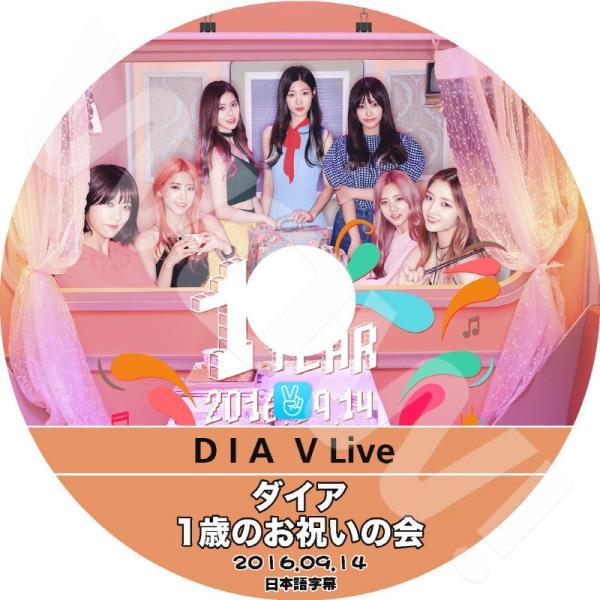 K-POP DVD DIA ダイア 1歳のお祝いの会 -2016.09.14- 日本語字幕あり DIA ダイア 韓国番組収録DVD DIA ...