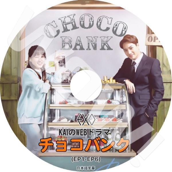 K-POP DVD EXO KAI CHOCO BANK -EP1-EP6完- ボーナスカット入り 日本語字幕あり EXO エクソ KAI カイ EXO DVD :exo-t041:SSUNT ...