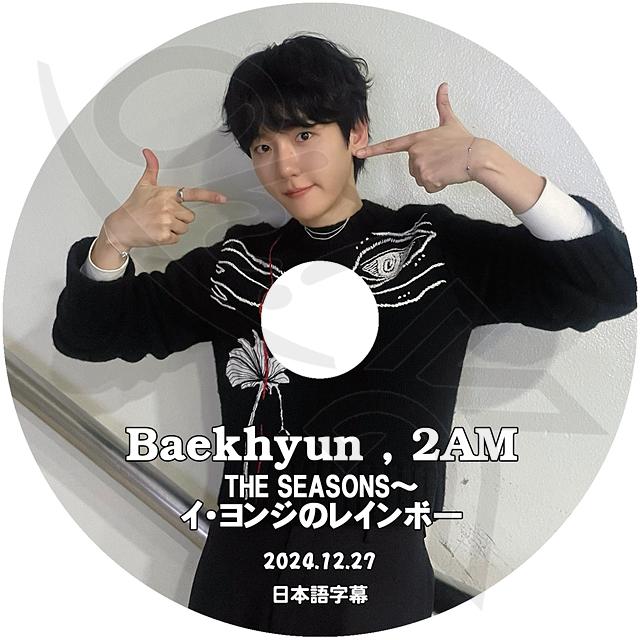 K-POP DVD EXO THE SEASONS イヨンジのレインボー べッキョン/2AM編 2024.12.27 日本語字幕あり エクソ BAEKHYUN べッキョン 2AM ツーエーエム ...