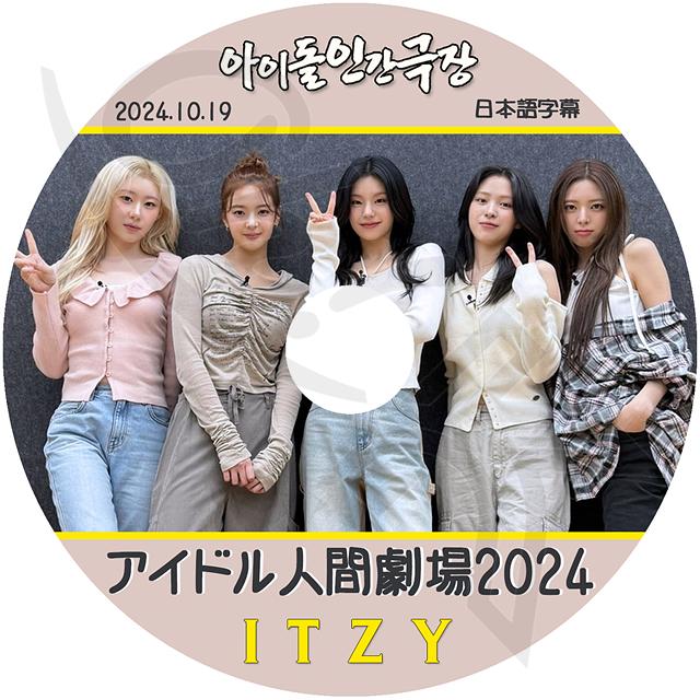 K-POP DVD ITZY アイドル人間劇場 2024.10.19 日本語字幕あり イッジ Yeji イェジ Lia リア Ryujin リュジン Chaeryeong チェリョン Yuna ...