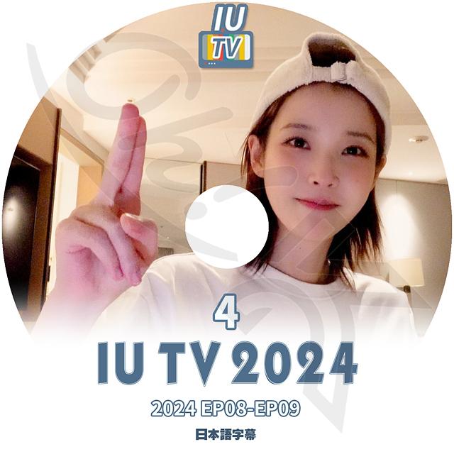 K-POP DVD IU TV 2024 #4 EP08-EP09 日本語字幕あり IU アイユ IU KPOP DVD :iu-t03-7-4:SSUNT WITH KIRANG - 通販 ...