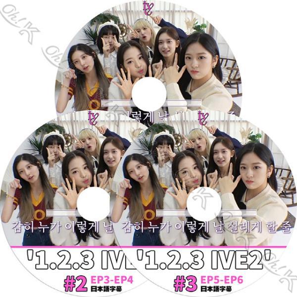 K-POP DVD IVE 1.2.3 IVE SEASON2 3枚SET EP1-EP6 日本語字幕あり IVE アイブ ユジン ガウル レイ ウォニョン リズ イソ 韓国番組収録DVD ...