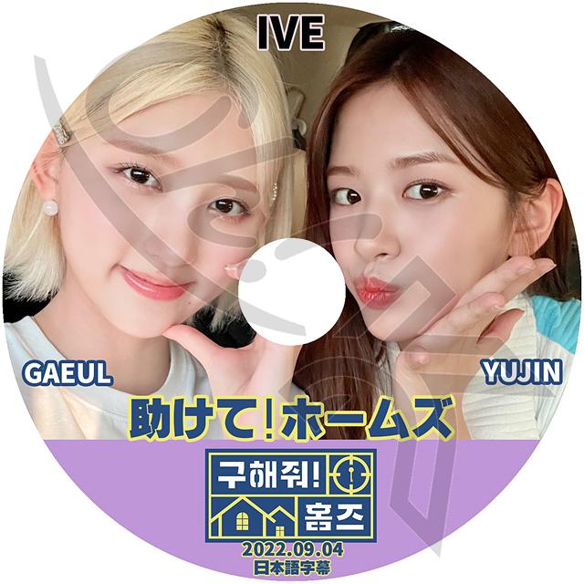 K-POP DVD IVE 助けて!ホームズ 2022.09.04 日本語字幕あり IVE アイブ YUJIN ユジン GAEUL ガウル IVE KPOP DVD : ive-t20-1 ...