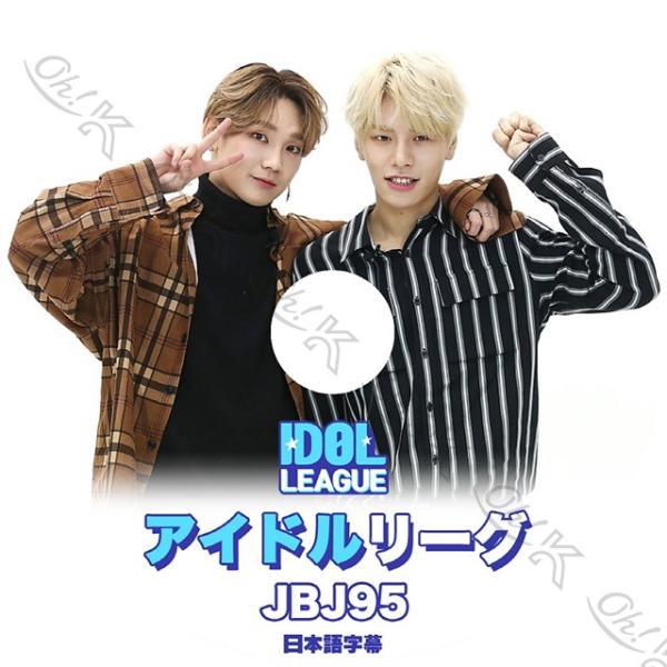 K-POP DVD JBJ95 アイドルリーグ 日本語字幕あり JBJ95 タカダケンタ キムサンギュン 韓国番組収録DVD JBJ95 KPOP DVD : jbj-t05-1 ...