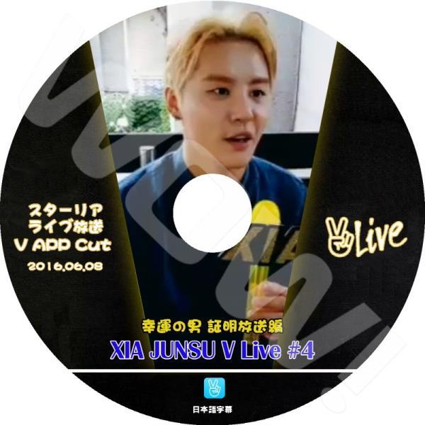 K-POP DVD JYJ XIA JUNSU V App #4 幸運の男 証明放送編 -2016.06.08- 日本語字幕あり :jyj-t005-1-4:SSUNT WITH KIRANG ...