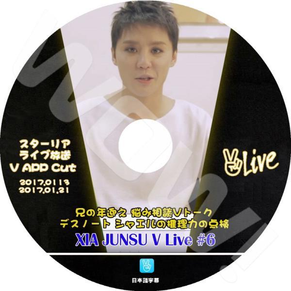K-POP DVDJYJ XIA JUNSU V App #6 キムジュンスの 兄の年迎え 悩み相談Vトーク日本語字幕あり : SSUNT WITH KIRANG - 通販 - Yahoo ...