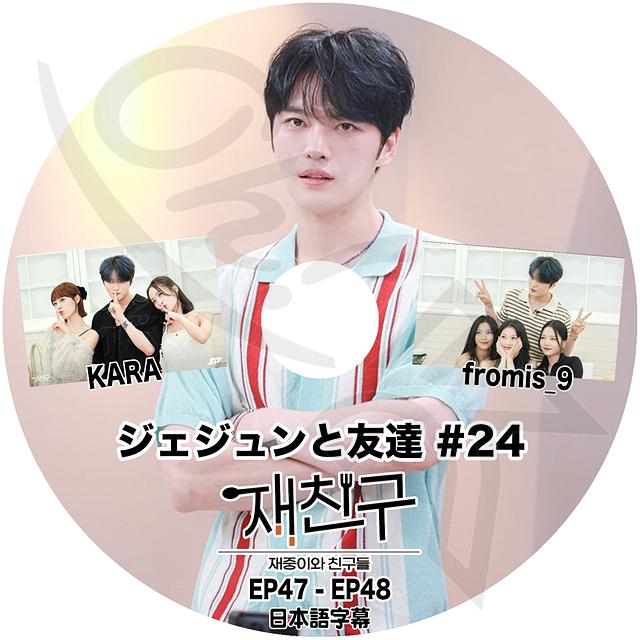 K-POP DVD JYJ ジェジュンと友達 #24 EP47-EP48 日本語字幕あり ジェイワイジェイ JEJUNG jejoong ジェジュン KARA fromis_9 KPOP ...