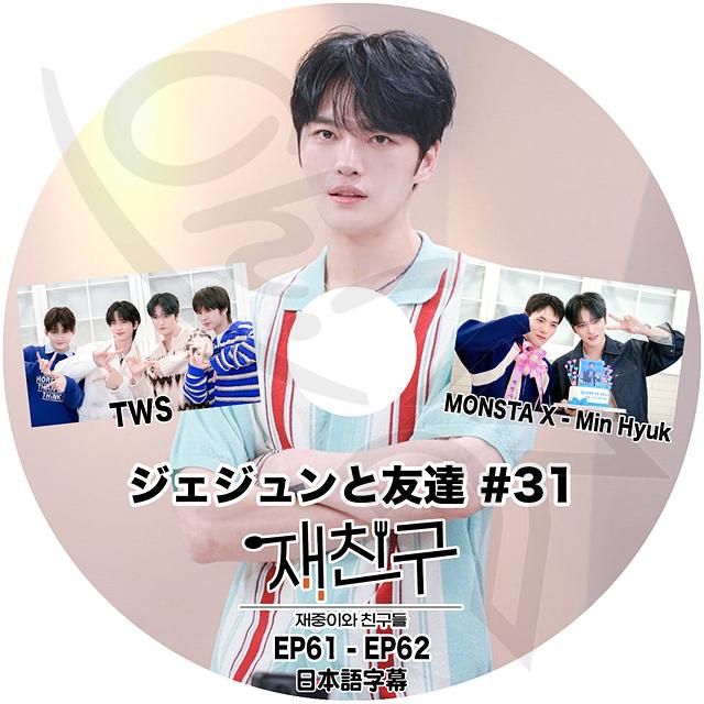 K-POP DVD JYJ ジェジュンと友達 #31 TWS MONSTA X MINHYUK出演 EP61-EP62 日本語字幕あり JYJ ジェイワイジェイ JEJUNG jejoong ...