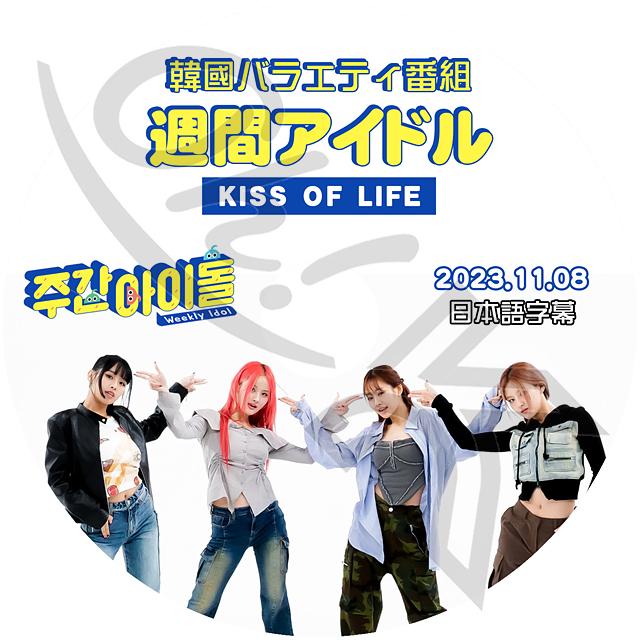 K-POP DVD KISS OF LIFE 週間アイドル 2023.11.08 日本語字幕あり KISS OF LIFE キスオブライフ ...
