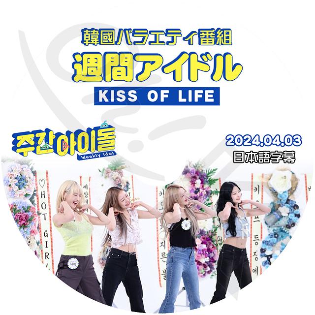 K-POP DVD KISS OF LIFE 週間アイドル 2024.04.03 日本語字幕あり KISS OF LIFE キスオブライフ ...