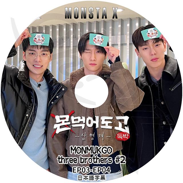 K-POP DVD MONSTA X MONMUKGO THREE BROTHERS #2 EP03-EP04 日本語字幕あり MONSTA X モンスタエックス KPOP DVD : mon ...